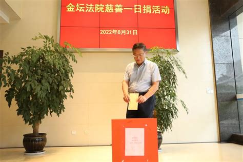 金坛法院开展2022年度慈善一日捐活动 澎湃号政务 澎湃新闻 The Paper