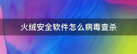 火绒安全软件怎么病毒查杀 业百科