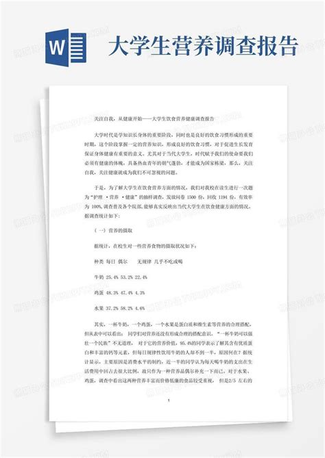 大学生饮食营养健康调查报告 最新 Word模板下载 编号lngxbvww 熊猫办公