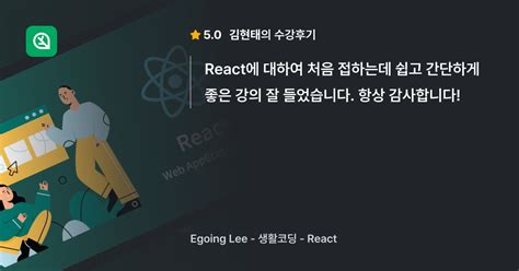 김현태의 생생한 수강후기 생활코딩 React 강의 인프런 수강평