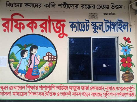 রফিকরাজু ক্যাডেট স্কুল অ্যান্ড কোচিং টাংগাইল বিশ্বাস বেতকা