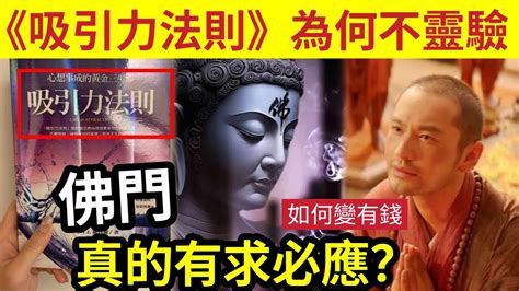 佛禪 想發達必聽求佛真的有求必應吸引力法則為何不能靈驗佛門弟子能不能求財唸誦佛門聖號兩年從難以生存到衣食無憂