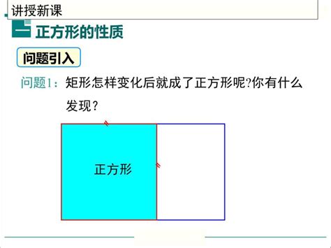 华师大版八年级下册193 正方形教课ppt课件 教习网课件下载