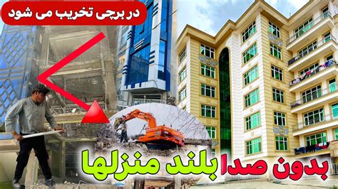 کابوس مردم 20 متره و تخریب خانه های آن محل Youtube