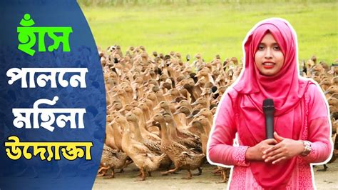 মহিলারা হাঁস পালন করে কিভাবে লাভবান হবেন প্রতি মাসে প্রায় ৫০ হাজার