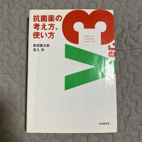 抗菌薬の考え方、使い方 Ver3 メルカリ