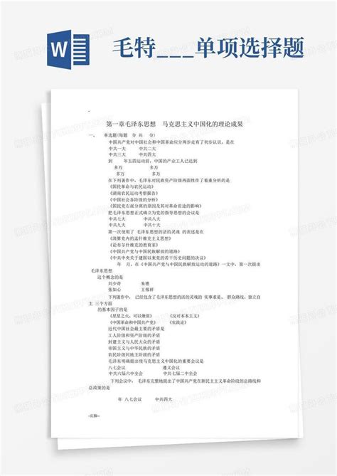 毛特单项选择题word模板下载编号lpxdobzv熊猫办公