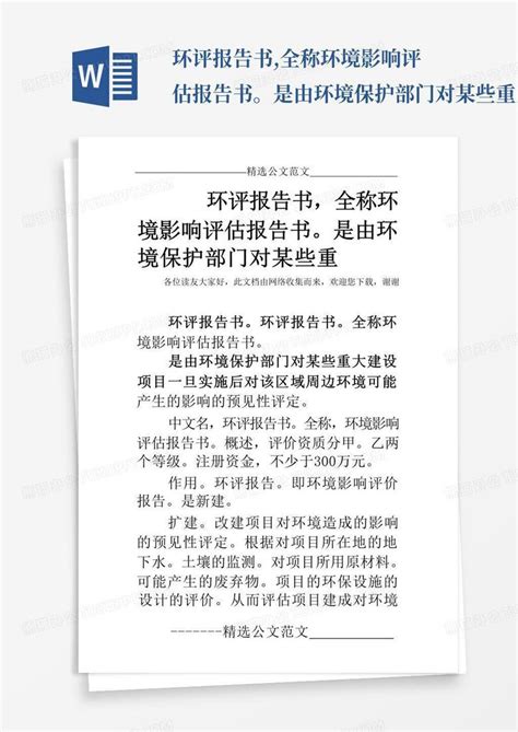 环评报告书 全称环境影响评估报告书是由环境保护部门对某些重Word模板下载 编号lyjnzgpj 熊猫办公