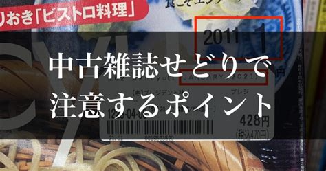【初心者向け】中古雑誌せどりの仕入れで注意するべき5つのポイント！ 本せどりで日本一周した女のブログ