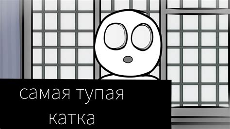 самая тупая катка Youtube
