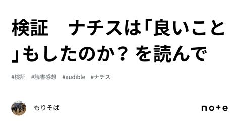 検証 ナチスは「良いこと」もしたのか？ を読んで｜もりそば