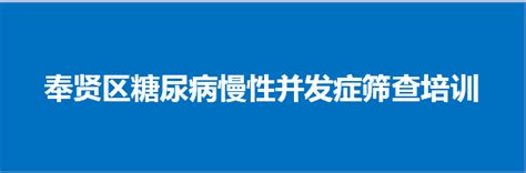 奉贤区举办糖尿病慢性并发症筛查能力提升培训班中心方法病变