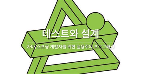 스프링 개발자를 위한 실용주의 프로그래밍 테스트와 설계