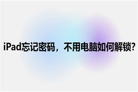 【ipad密码】ipad忘记密码，不用电脑如何解锁？ 知乎