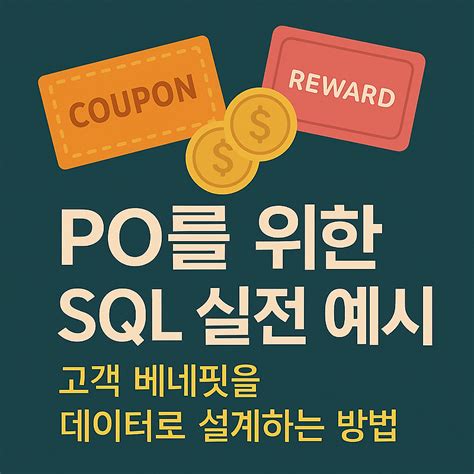 Sql로 고객 혜택 운영 분석하는 방법 실무 쿼리 예시 포함