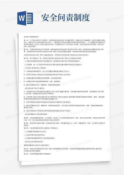 安全生产问责制度范本word模板下载编号qyboadga熊猫办公