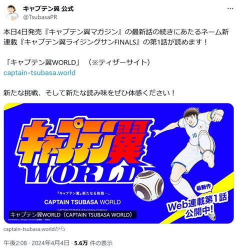 「キャプテン翼」の漫画連載が終了しネーム新連載がスタート 高橋陽一先生「『キャプテン翼』の物語はまだ終わりません！それは事実です