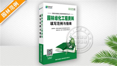《园林绿化工程资料填写范例与指南》
