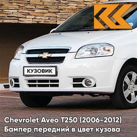 76 отзывов на Бампер передний в цвет кузова для Шевроле Авео Т250 ...
