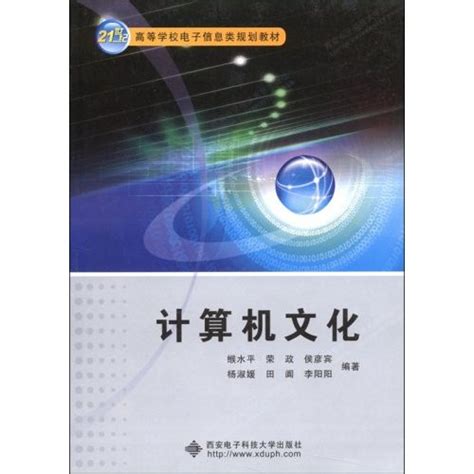 计算机文化缑水平西安电子科技大学出版社计算机基础理论书籍虎窝淘