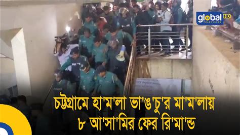 চট্টগ্রামে হামলা ভাঙচুর মামলায় ৮ আসামির ফের রিমান্ড Bangla News Update News