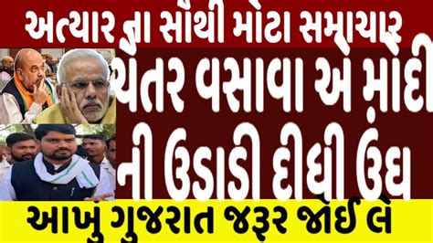 ચૈતર વસાવા એ મોદી ની ઉડાડી દીધી ઉંઘ Gujaratnews Tv9 Gujarat