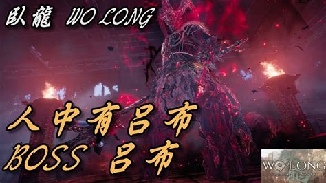 【臥龍 蒼天隕落】人中有呂布 呂布手殘黨水德流臥龍也太好玩了吧 Youtube