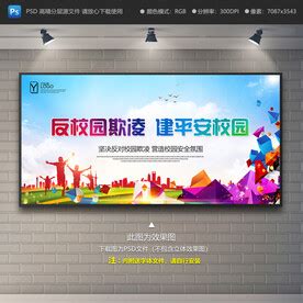 禁止校园霸凌图片大全 禁止校园霸凌设计素材 禁止校园霸凌模板下载 禁止校园霸凌图库 昵图网 soso nipic