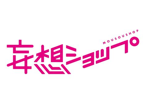 玉野ハヅキ Hazuki Tamano — 妄想ショップ Design 玉野ハヅキ Illustration 丸紅茜