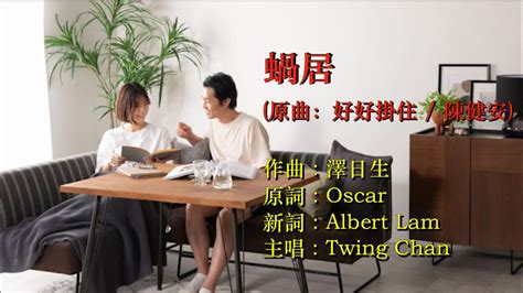 舊曲新詞 蝸居 原曲好好掛住 陳健安 YouTube