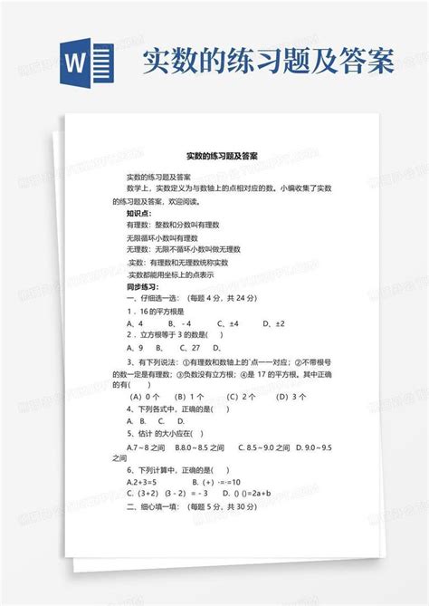 实数的练习题及答案word模板下载 编号qpavvzxy 熊猫办公