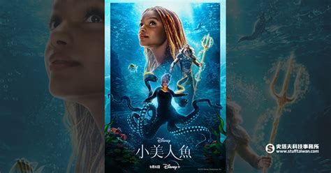 全球542億美金票房佳績《小美人魚》真人版電影96在disney上線！ 史塔夫科技事務所