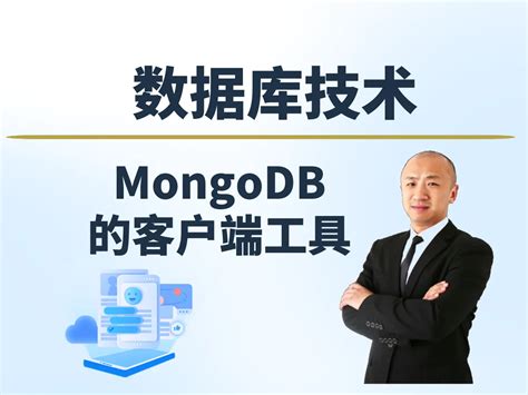 【赵渝强老师】mongodb的客户端工具 阿里云开发者社区
