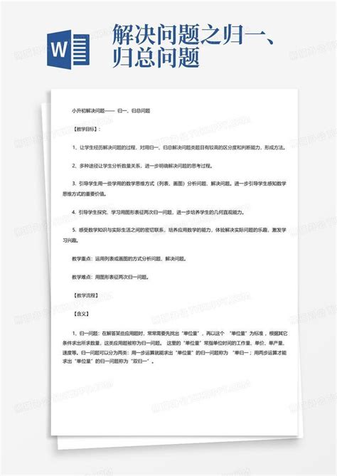 解决问题之归一归总问题Word模板下载 编号lykxjgab 熊猫办公