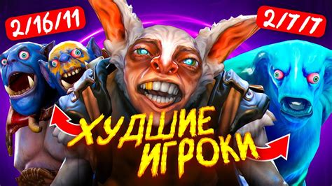 ХУДШИЕ ИГРОКИ В ИСТОРИИ ДОТЫ РУИНЕРЫ НА 9К ММР Youtube