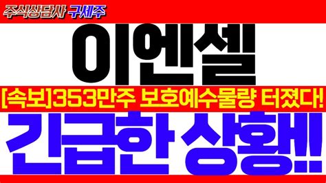 이엔셀 주가 전망 353만주 보호예수물량 쏟아지는 구간 소화시키고 방향성 굉장히 중요합니다 꼭 시청하세요 그래야 손실안봅니다 이엔셀주가 이엔셀목표가 이엔셀