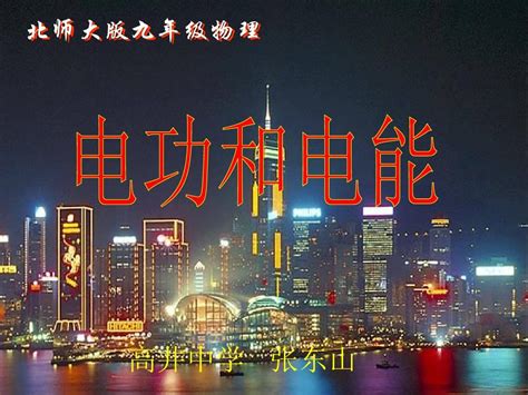 初三物理电能和电功ppt课件 原创 word文档在线阅读与下载 无忧文档