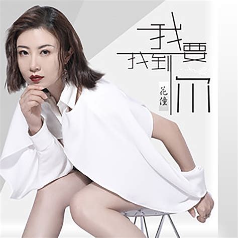 ‎《我要找到你 Single》 花僮的专辑 Apple Music