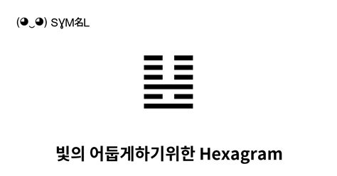 빛의 어둡게하기위한 Hexagram 유니코드 번호 U4de3 📖 기호의 의미 알아보기 복사 And 📋 붙여넣기 ‿ Symbl