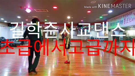 길학준사교댄스 지루박최고급휘겨후까시 양손기술배우기 콜라텍사교댄스 사교춤지루박 Youtube