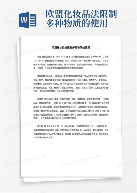 欧盟化妆品法限制多种物质的使用word模板下载编号lyebyvdk熊猫办公