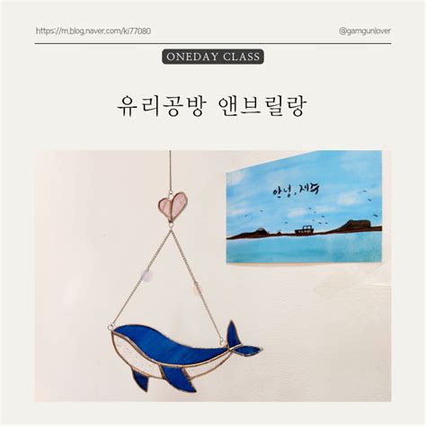 창원 스테인드글라스 원데이클래스 앤브릴랑 유리공방 네이버 블로그