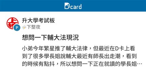 想問一下輔大法現況 升大學考試板 Dcard