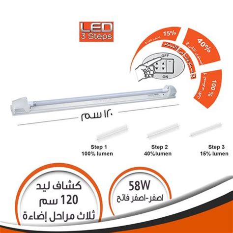 عروض فينوس كشاف ليد 120 سم 58 وات 3 مستويات أصفر و أ صفر فاتح