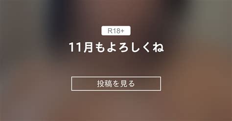 【えちえち】 11月もよろしくね🤎 なえのえちえちファンクラブ 博多弁gカップ ︎なえ Nae の投稿｜ファンティア[fantia]