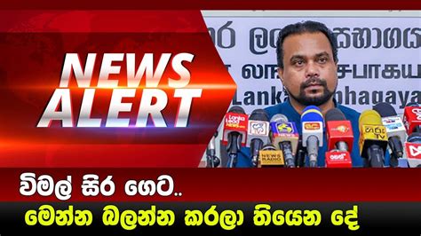 විමල් සිර ගෙට මෙන්න බලන්න එයා කරලා තියෙන දේ Breaking News Youtube