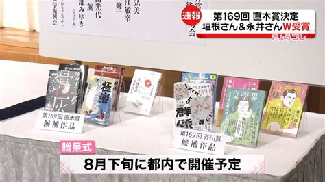 第169回芥川賞に市川沙央さん「ハンチバック」、直木賞に垣根涼介さん「極楽征夷大将軍」、永井紗耶子さん「木挽町のあだ討ち」の2作品（2023年