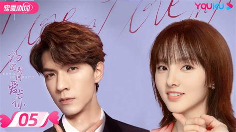 【full】约定期间爱上你 Love In Time Ep05 任言恺程小蒙森竣 偶像剧都市爱情片 优酷宠爱剧场 Youku