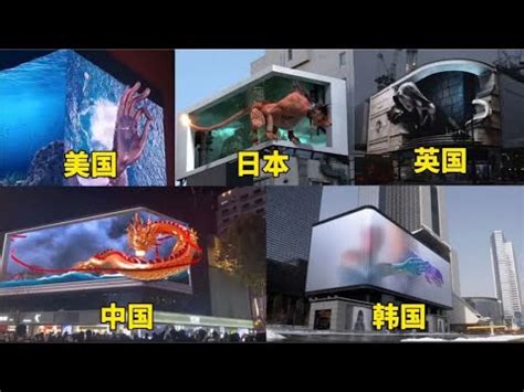 不同国家的裸眼3D视觉震撼的大屏时代已经来临 YouTube