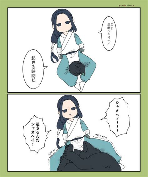 ムゲン様とシャオヘイの朝 ぺす🐈‍⬛ろしゃnりべ さんのマンガ ツイコミ仮
